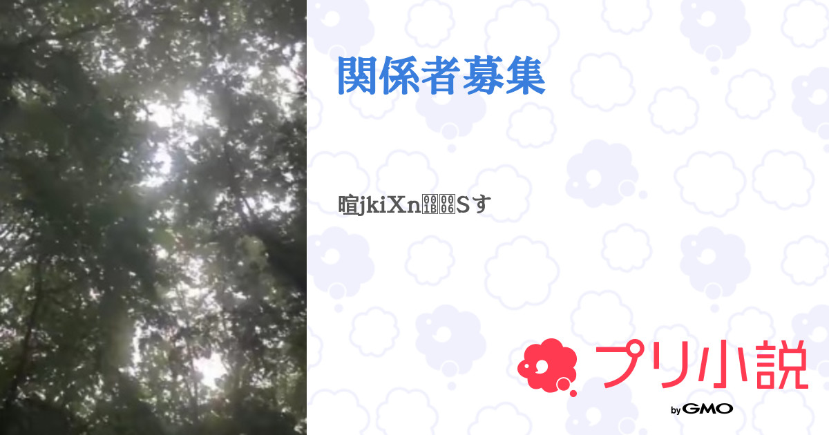 関係者募集 全2話 【連載中】（👻🫧さんの小説） 無料スマホ夢小説ならプリ小説 Bygmo